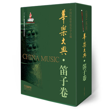 华乐大典·笛子卷（套装版）