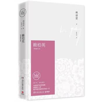 赖柏英(林语堂**授权纪念典藏版)(精)
