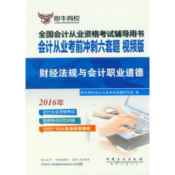 2016会计从业考前冲刺六套题视频版 财经法规与会计职业道德