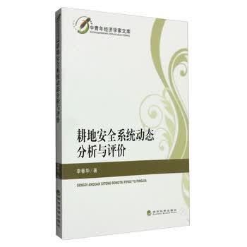 耕地安全系统动态分析与评价