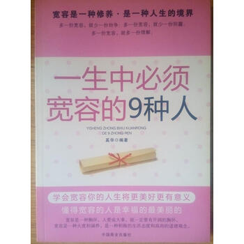 一生中必须宽容的9种人 奚华  定价:33元