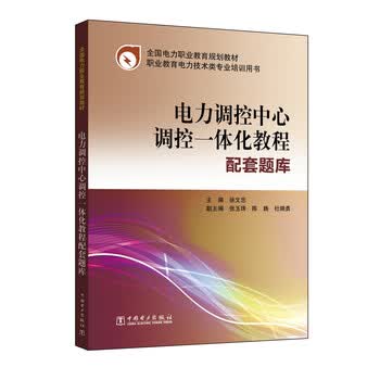 电力调控中心调控一体化教程配套题库