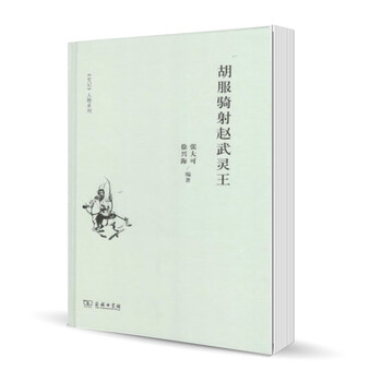 胡服骑射赵武灵王 《史记》人物系列 张大可 徐兴海 商务印书馆