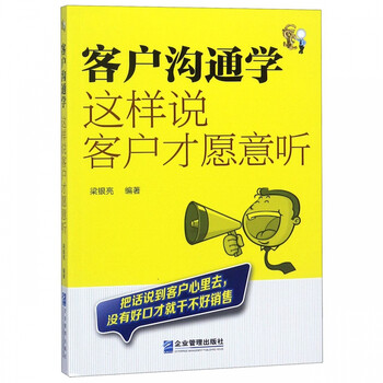 客户沟通学(这样说客户才愿意听)