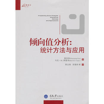 倾向值分析：统计方法与应用(万卷方法)