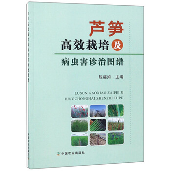 芦笋高效栽培及病虫害诊治图谱