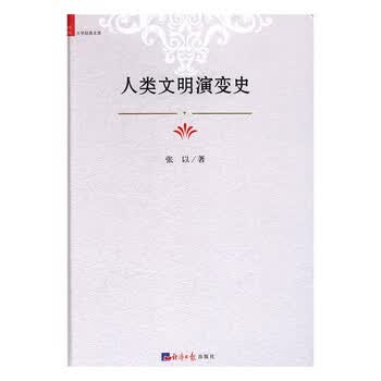 人类文明演变史/社会科学/书籍/分类/人类学