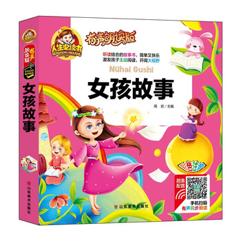 手机扫码（彩图注音）女孩故事/人生必读书（有声朗读版）小学生儿童版一二年级课外阅读(3-10)岁幼儿园亲子共读彩绘本故事书少儿版