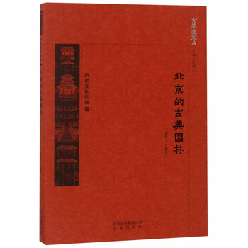 北京的古典园林/京华通览