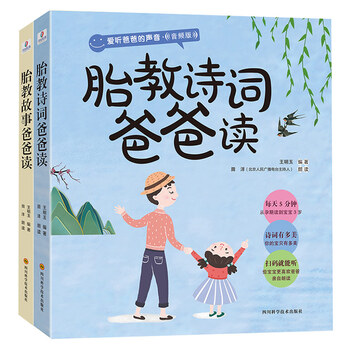 爸爸的声音:胎教诗词+胎教故事图书（音频版套装2册）