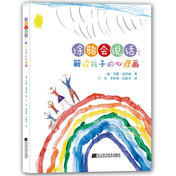 涂鸦会说话：解读孩子的心理画