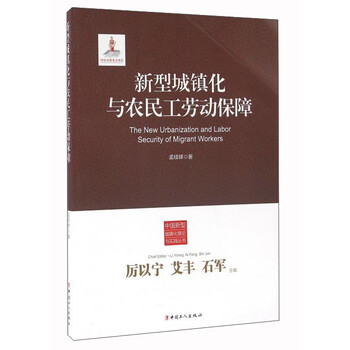 新型城镇化与农民工劳动保障9787500864400中国工人