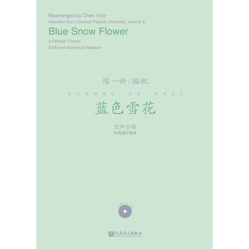 蓝色雪花/流行合唱精品（活页）系列