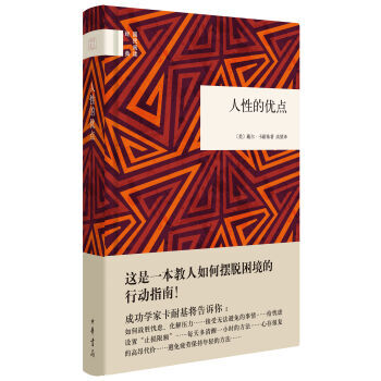 人性的优点（精）---国民阅读经典