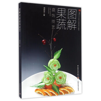 图解果蔬盘饰技艺