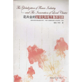 花卉业的全球化和地方集群创新
