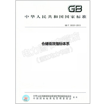 GB/T 30331-2013 仓储绩效指标体系