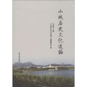 山城历史文化选编