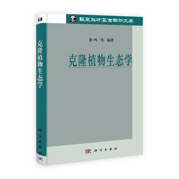 [按需印刷] 克隆植物生态学