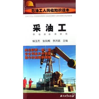 采油工(石油工人岗位知识读本)