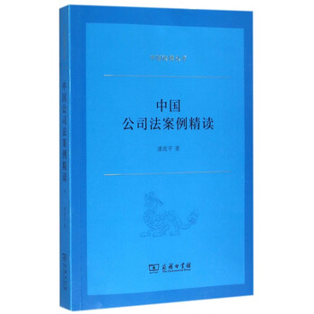 中国公司法案例精读/中国法律丛书