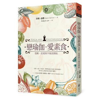 恋瑜伽‧爱素食：觉醒，从爱与不伤害开始