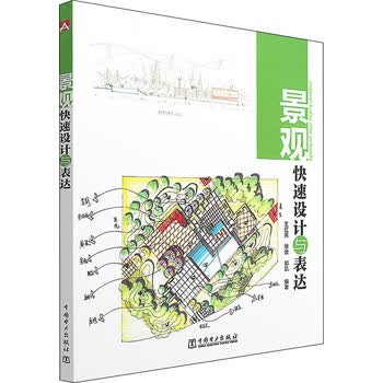 景观快速设计与表达