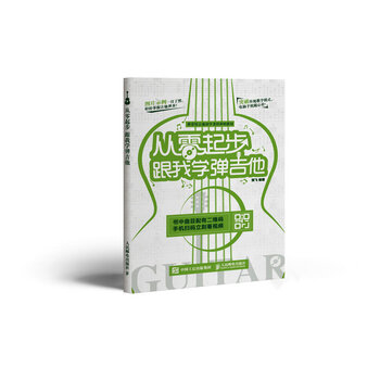 正版 从零起步跟我学弹吉他9787115421302
