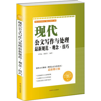 现代公文写作与处理最新规范·观念·技巧