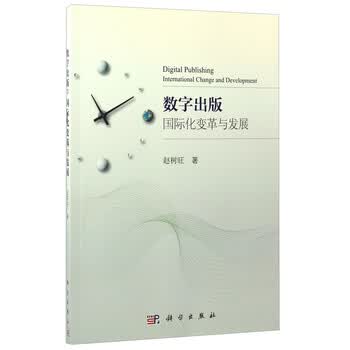 数字出版：国际化变革与发展