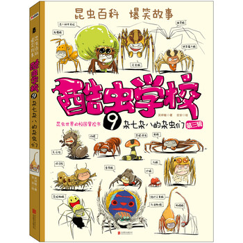 酷虫学校9：杂七杂八的杂虫们（再版）