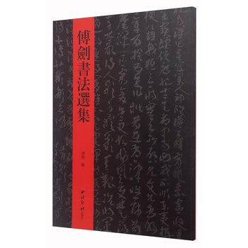 傅剑书法选集