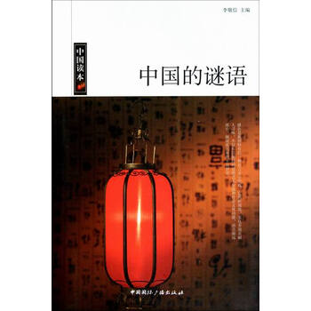 中国的谜语 书籍分类 文化 民俗文化