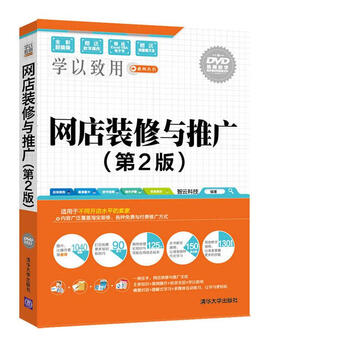 {正版新书}网店装修与推广9787302440222
