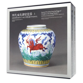 明代成化御窑瓷器：景德镇御窑遗址出土与故宫博物院藏传世瓷器对比（套装上下册）