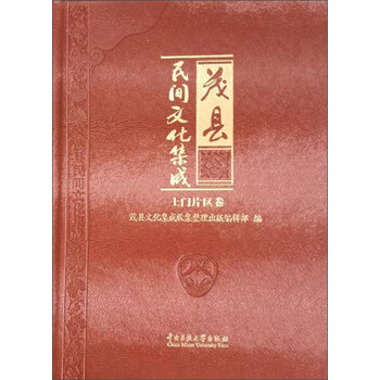 茂县民间文化集成