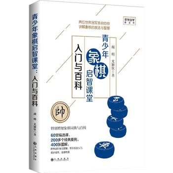 青少年象棋启智课堂：入门与百科