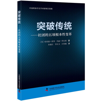 突破传统:社团的五项根本性变革