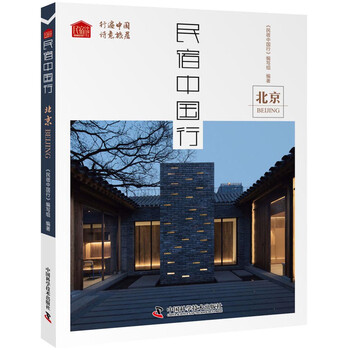 [正版图书]民宿中国行 北京