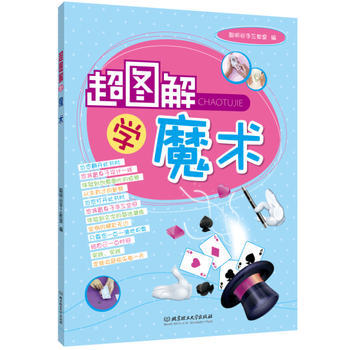 超图解学魔术 聪明谷手工教室 9787564089405 北京理工大学出版社