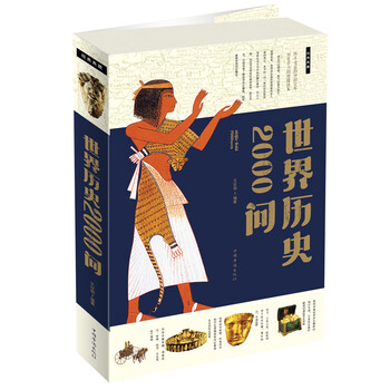世界历史2000问