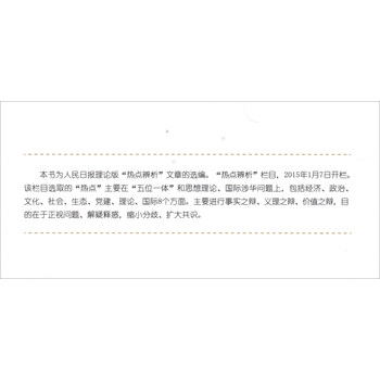 正版 中国热点辨析（2019年1月修订）9787010175188