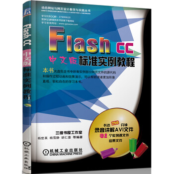 Flash CC中文版标准实例教程