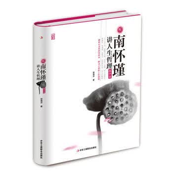 听南怀瑾讲人生哲理