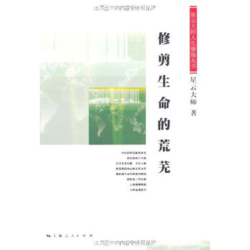 星云大师人生修炼丛书：修剪生命的荒芜