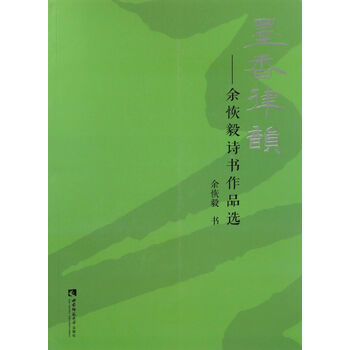 墨香律韵：余恢毅诗书作品选