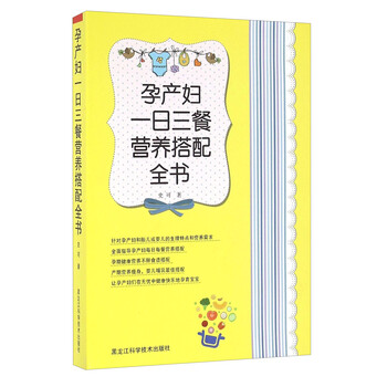 正版 孕产妇一日三餐营养搭配全书 9787538887808
