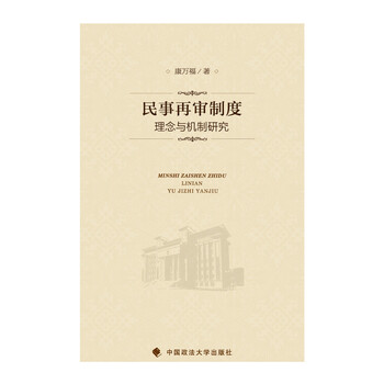 民事再审制度理念与机制研究