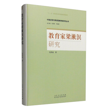 教育家梁漱溟研究/中国近现代原创型教育家研究丛书