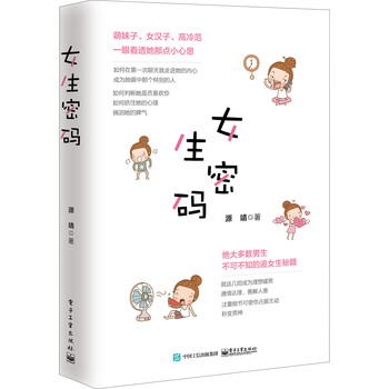   女生密码9787121304613电子工业